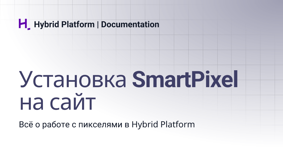 Установка SmartPixel на сайт | Hybrid Platform | Documentation