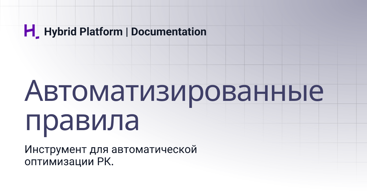 Автоматизированные правила | Hybrid Platform | Documentation