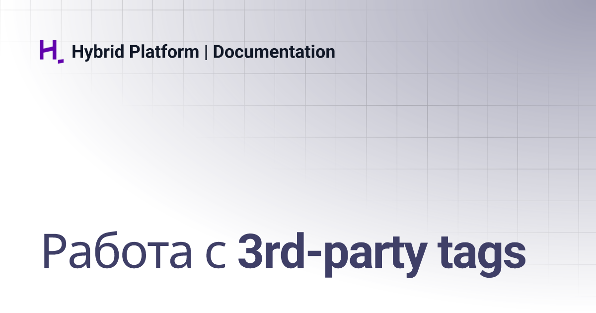 Работа с 3rd-party tags | Hybrid Platform | Documentation