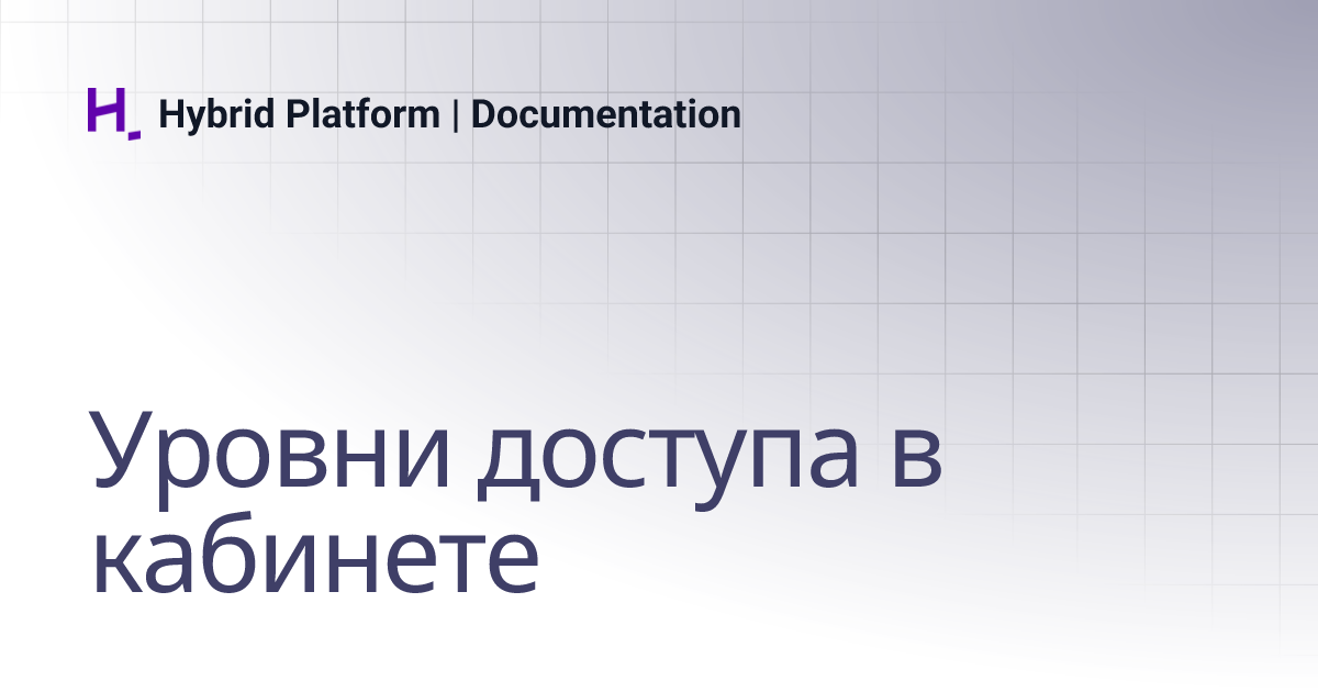 Уровни доступа в кабинете | Hybrid Platform | Documentation