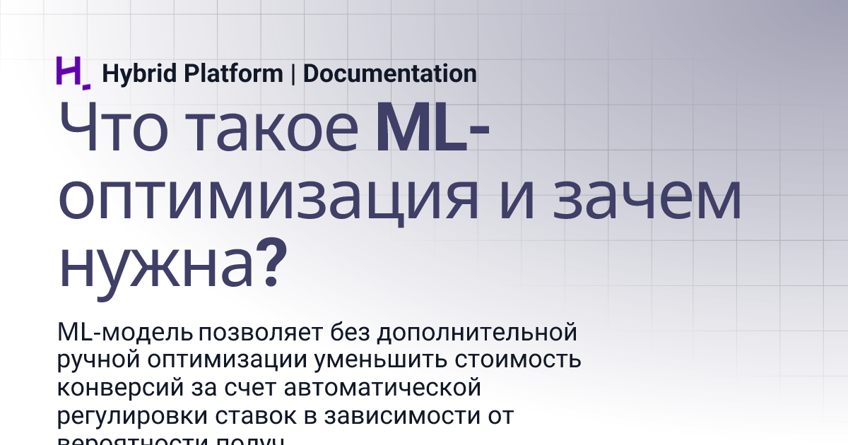 Что такое ML-оптимизация и зачем нужна? | Hybrid Platform | Documentation