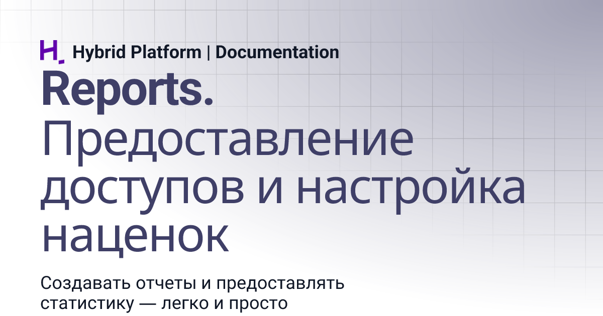 Reports. Предоставление доступов и настройка наценок | Hybrid Platform | Documentation