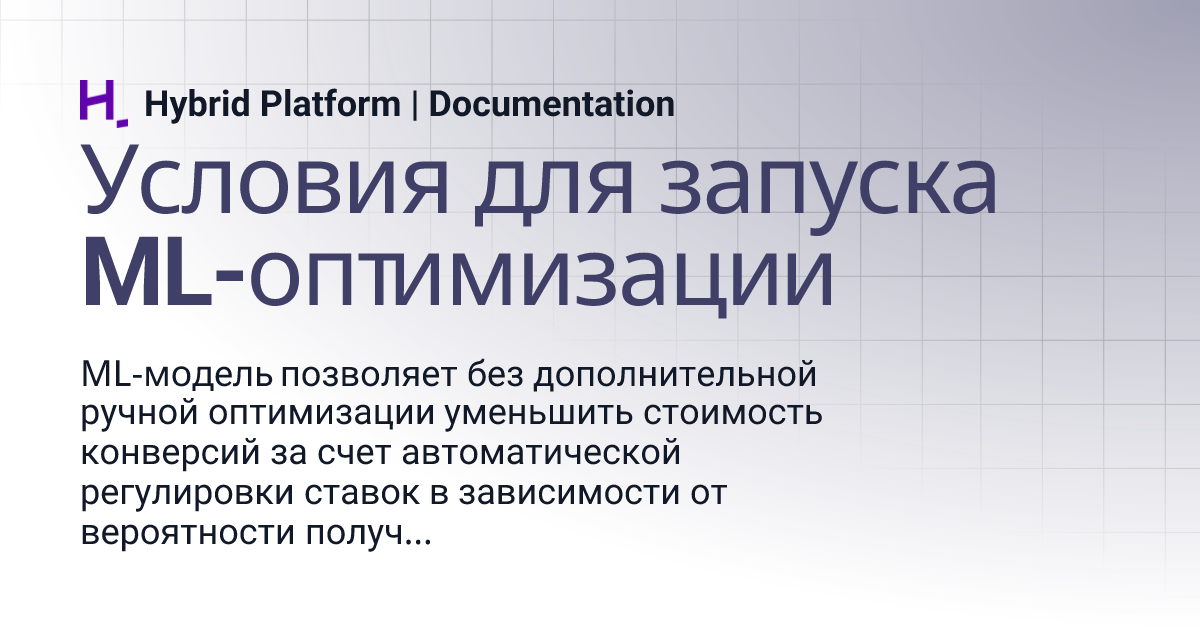 Условия для запуска ML-оптимизации | Hybrid Platform | Documentation