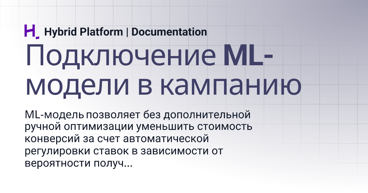Подключение ML-модели в кампанию | Hybrid Platform | Documentation