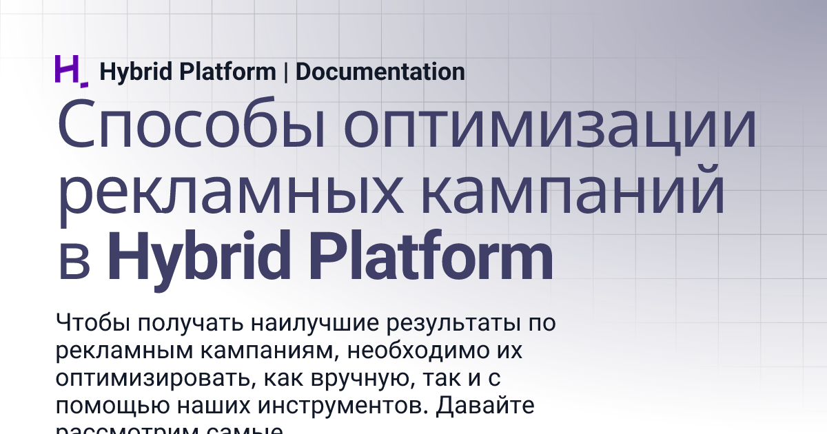 Способы оптимизации рекламных кампаний в Hybrid Platform | Hybrid Platform | Documentation