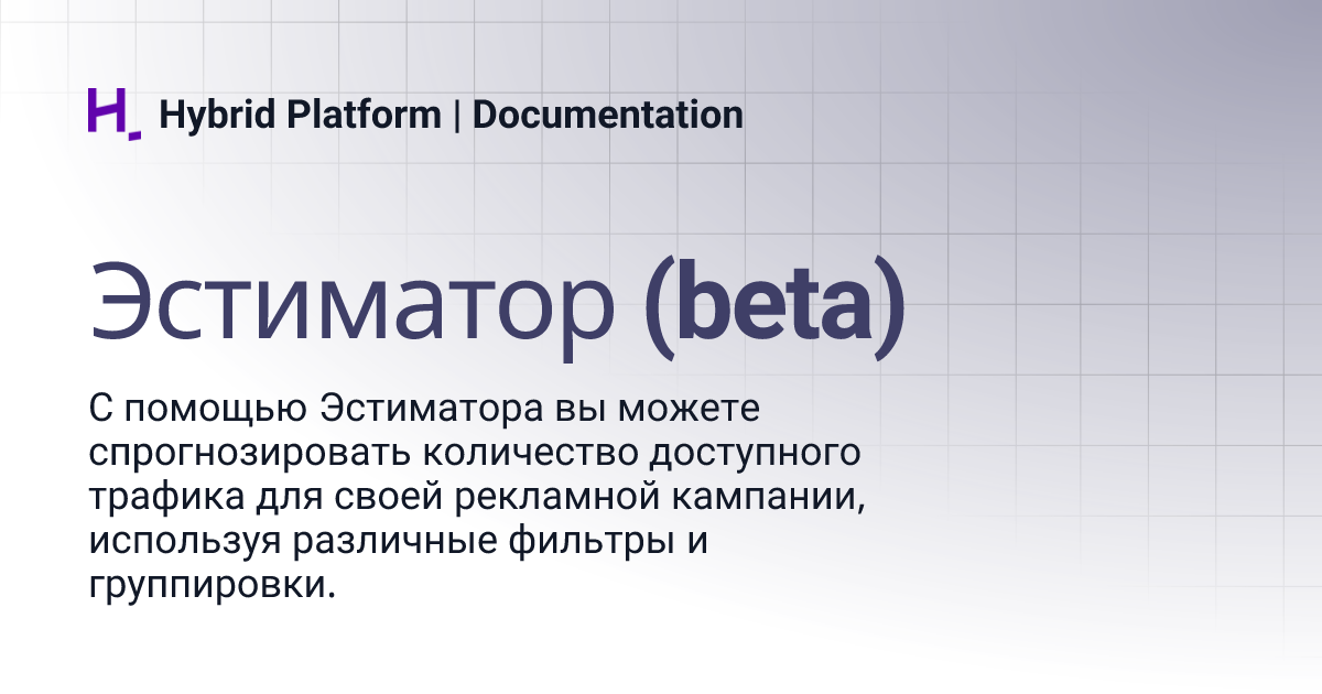 Эстиматор (beta) | Hybrid Platform | Documentation