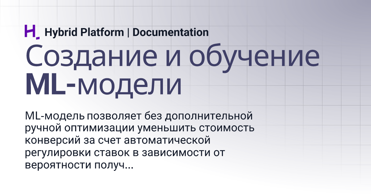 Создание и обучение ML-модели | Hybrid Platform | Documentation